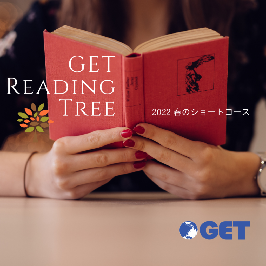 2022春のショートコース「GET Reading Tree 」（オンライン開催） – 地球をキャンパスに学ぶ英会話・スペイン語プログラムGET